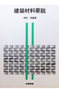 &nbsp;&nbsp;&nbsp; 建築材料要説 単行本 の詳細 出版社: 産業図書 レーベル: 作者: 田村恭【編著】 カナ: ケンチクザイリョウヨウセツ　 / タムラヤスシ サイズ: 単行本 ISBN: 4782860110 発売日:...