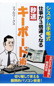 &nbsp;&nbsp;&nbsp; システム手帳式　仕事が3倍速くなる　秒速キーボード術 単行本 の詳細 出版社: 講談社 レーベル: 作者: リブロワークス カナ: システムテチョウシキシゴトガ3バイハヤクナルビョウソクキーボードジュツ...