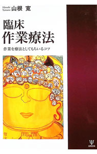 &nbsp;&nbsp;&nbsp; "臨床作業療法 " の詳細 出版社: 金剛出版 レーベル: 作者: 山根寛 カナ: リンショウサギョウリョウホウ / ヤマネヒロシ サイズ: 単行本 関連商品リンク : 山根寛 金剛出版