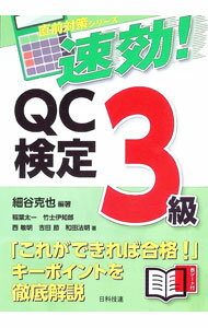 &nbsp;&nbsp;&nbsp; 速効！QC検定3級 単行本 の詳細 出版社: 日科技連出版社 レーベル: 作者: 細谷克也 カナ: ソッコウキューシーケンテイサンキュウ / ホソタニカツヤ サイズ: 単行本 ISBN: 4817196...