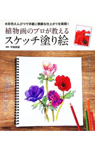 &nbsp;&nbsp;&nbsp; 植物画のプロが教えるスケッチ塗り絵 単行本 の詳細 出版社: 主婦の友社 レーベル: 作者: 主婦の友社 カナ: ショクブツガノプロガオシエルスケッチヌリエ / シュフノトモシャ サイズ: 単行本 IS...