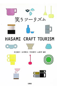 &nbsp;&nbsp;&nbsp; 笑うツーリズム 単行本 の詳細 出版社: 石風社 レーベル: 作者: 児玉盛介 カナ: ワラウツーリズム / コダマモリスケ サイズ: 単行本 ISBN: 4883442966 発売日: 2021/01...