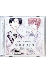 &nbsp;&nbsp;&nbsp; 「それはささやかな恋のはじまり　MARRY　YOU」片平文哉／三浦綾人 の詳細 発売元: アプリコット アーティスト名: 茶介／櫻井真人 カナ: ソレハササヤカナコイノハジマリマリーユーカヤヒラフミヤミ...