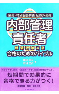 &nbsp;&nbsp;&nbsp; 会員・特別会員共通証券外務員内部管理責任者合格のためのバイブル 単行本 の詳細 出版社: 税務経理協会 レーベル: 作者: 嶋田浩至 カナ: カイイントクベツカイインキョウツウショウケンガイムインナイブ...