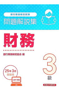 &nbsp;&nbsp;&nbsp; 銀行業務検定試験問題解説集財務3級 2025年3月受験用 単行本 の詳細 出版社: 経済法令研究会 レーベル: 作者: 銀行業務検定協会 カナ: ギンコウギョウムケンテイシケンモンダイカイセツシュウザイ...