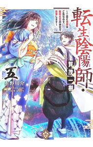&nbsp;&nbsp;&nbsp; 転生陰陽師・賀茂一樹 5 単行本 の詳細 出版社: TOブックス レーベル: 作者: 赤野用介 カナ: テンショウオンヨウジカモイツキ / アカノヨウスケ サイズ: 単行本 ISBN: 48679439...