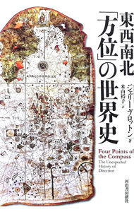 &nbsp;&nbsp;&nbsp; 東西南北「方位」の世界史 単行本 の詳細 出版社: 河出書房新社 レーベル: 作者: BrottonJerry カナ: トウザイナンボクホウイノセカイシ / ジェリーブロットン サイズ: 単行本 ISB...