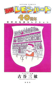 &nbsp;&nbsp;&nbsp; BARレモン・ハート　40周年　世界の名酒セレクション B6版 の詳細 出版社: 双葉社 レーベル: アクションコミックス 作者: 古谷三敏 カナ: バーレモンハート40シュウネンセカイノメイシュセレク...