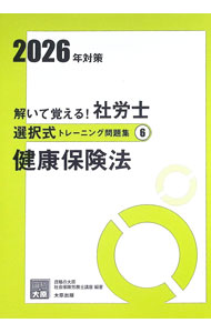 &nbsp;&nbsp;&nbsp; 解いて覚える！社労士選択式トレーニング問題集 2026年対策6 単行本 の詳細 出版社: 大原出版 レーベル: 作者: 資格の大原 カナ: トイテオボエルシャロウシセンタクシキトレーニングモンダイシュウ...