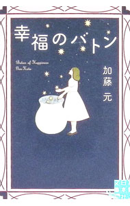&nbsp;&nbsp;&nbsp; 幸福のバトン 文庫 の詳細 出版社: 実業之日本社 レーベル: 作者: 加藤元 カナ: コウフクノバトン / カトウゲン サイズ: 文庫 ISBN: 4408560045 発売日: 2026/04/01...