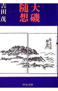 &nbsp;&nbsp;&nbsp; 大磯随想 文庫 の詳細 出版社: 中央公論社 レーベル: 中公文庫 作者: 吉田茂 カナ: オオイソズイソウ / ヨシダシゲル サイズ: 文庫 ISBN: 4122018463 発売日: 1991/10...