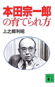 &nbsp;&nbsp;&nbsp; 本田宗一郎の育てられ方 文庫 の詳細 出版社: 講談社 レーベル: 講談社文庫 作者: 上之郷利昭 カナ: ホンダソウイチロウノソダテラレカタ / カミノゴウトシアキ サイズ: 文庫 ISBN: 406...