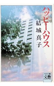 &nbsp;&nbsp;&nbsp; ハッピーハウス 文庫 の詳細 出版社: 河出書房新社 レーベル: 河出文庫 作者: 結城真子 カナ: ハッピーハウス / ユウキマコ サイズ: 文庫 ISBN: 4309403808 発売日: 1993...