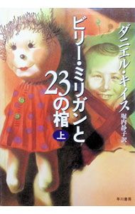 &nbsp;&nbsp;&nbsp; ビリー・ミリガンと23の棺 上 単行本 の詳細 出版社: 早川書房 レーベル: 作者: ダニエル・キイス カナ: ビリーミリガントニジュウサンノヒツギ / ダニエルキイス サイズ: 単行本 ISBN: ...