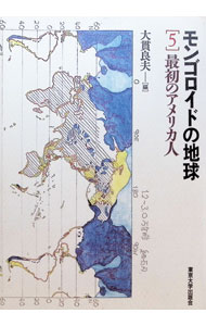 &nbsp;&nbsp;&nbsp; モンゴロイドの地球 5 単行本 の詳細 出版社: 東京大学出版会 レーベル: 作者: 大貫良夫【編】 カナ: モンゴロイドノチキュウ / オオヌキヨシオ サイズ: 単行本 ISBN: 413054109...