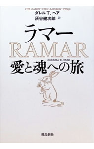 &nbsp;&nbsp;&nbsp; ラマー愛と魂への旅 単行本 の詳細 出版社: 飛鳥新社 レーベル: 作者: ダレル・T・ヘア カナ: ラマーアイトタマシイエノタビ / ダレルティーヘア サイズ: 単行本 ISBN: 487031267...