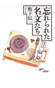 &nbsp;&nbsp;&nbsp; 忘れられた名文たち 文庫 の詳細 出版社: 文芸春秋 レーベル: 文春文庫 作者: 鴨下信一 カナ: ワスレラレタメイブンタチ / カモシタシンイチ サイズ: 文庫 ISBN: 4167286025 発...