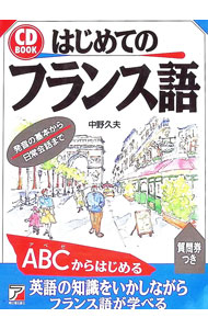 &nbsp;&nbsp;&nbsp; はじめてのフランス語　 単行本 の詳細 付属品: CD付 出版社: 明日香出版社 レーベル: CD　book 作者: 中野久夫 カナ: ハジメテノフランスゴ / ナカノヒサオ サイズ: 単行本 ISBN...