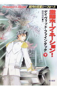 &nbsp;&nbsp;&nbsp; 激闘ホープ・ネーション！ 下 文庫 の詳細 出版社: 早川書房 レーベル: ハヤカワ文庫　SF 作者: デイヴィッド・ファインタック カナ: ゲキトウホープネーション3 / デイヴィッドファインタック ...