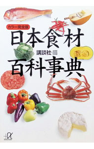 &nbsp;&nbsp;&nbsp; 日本食材百科事典 文庫 の詳細 出版社: 講談社 レーベル: 講談社＋α文庫 作者: 講談社 カナ: ニホンショクザイヒャッカジテン / コウダンシャ サイズ: 文庫 ISBN: 4062563479 ...