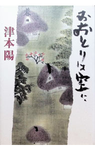&nbsp;&nbsp;&nbsp; おおとりは空に 単行本 の詳細 出版社: 淡交社 レーベル: 作者: 津本陽 カナ: オオトリワソラニ / ツモトヨウ サイズ: 単行本 ISBN: 4473016897 発売日: 1999/10/01...