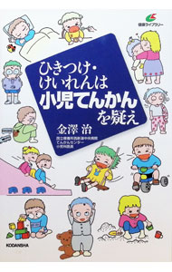 &nbsp;&nbsp;&nbsp; ひきつけ・けいれんは小児てんかんを疑え 単行本 の詳細 出版社: 講談社 レーベル: 健康ライブラリー 作者: 金沢治 カナ: ヒキツケケイレンワショウニテンカンオウタガエ / カナザワオサム サイズ:...