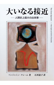 &nbsp;&nbsp;&nbsp; 大いなる接近 単行本 の詳細 出版社: シェア・ジャパン出版 レーベル: 作者: Creme Benjamin カナ: オオイナルセッキン / ベンジャミンクレーム サイズ: 単行本 ISBN: 491...