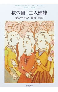 &nbsp;&nbsp;&nbsp; 桜の園・三人姉妹 文庫 の詳細 出版社: 新潮社 レーベル: 新潮文庫 作者: アントーン・パーヴロヴィチ・チェーホフ カナ: サクラノソノサンニンシマイ / アントーンパーヴロヴィチチェーホフ サイズ...
