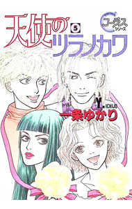 &nbsp;&nbsp;&nbsp; 天使のツラノカワ 5 B6版 の詳細 出版社: 集英社 レーベル: Young　You　コミックス 作者: 一条ゆかり カナ: テンシノツラノカワ / イチジョウユカリ サイズ: B6版 ISBN: 4...