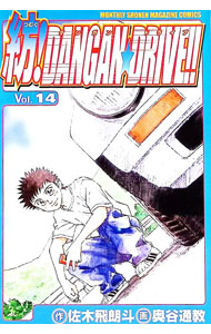 &nbsp;&nbsp;&nbsp; 紡！DANGAN・DRIVE！！ 14 新書版 の詳細 出版社: 講談社 レーベル: KC月刊マガジン 作者: 奥谷通教 カナ: ツムグダンガンドライブ / オクタニミチノリ サイズ: 新書版 ISBN...