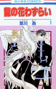 &nbsp;&nbsp;&nbsp; 龍の花わずらい 1 新書版 の詳細 出版社: 白泉社 レーベル: 花とゆめCOMICS 作者: 草川為 カナ: リュウノハナワズライ / クサカワナリ サイズ: 新書版 ISBN: 4592183339...