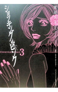 &nbsp;&nbsp;&nbsp; ショッキング・ピンク 3 B6版 の詳細 出版社: 小学館 レーベル: フラワーコミックス　SP 作者: 渡辺直美 カナ: ショッキングピンク / ワタナベナオミ サイズ: B6版 ISBN: 4091...