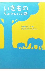 &nbsp;&nbsp;&nbsp; "いきものちょっといい話 " の詳細 出版社: 三才ブックス レーベル: 作者: HarringtonMiranda　J． カナ: イキモノチョットイイハナシ / ミランダJハリントン サイズ: 単行本...