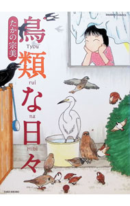 &nbsp;&nbsp;&nbsp; 鳥類な日々 変型版 の詳細 出版社: 竹書房 レーベル: バンブー・コミックス 作者: たかの宗実 カナ: チョウルイナヒビ / タカノムネザネ サイズ: 変型版 ISBN: 9784812468432...