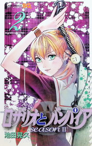 &nbsp;&nbsp;&nbsp; ロザリオとバンパイア　seasonII 2 新書版 の詳細 出版社: 集英社 レーベル: ジャンプコミックス　SQ． 作者: 池田晃久 カナ: ロザリオトバンパイアシーズン2 / イケダアキヒサ サイズ...