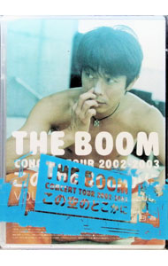 &nbsp;&nbsp;&nbsp; THE　BOOM　TOUR　2002−2003　この空のどこかに　VOL．1 の詳細 発売元: ファイブスターズ カナ: ザブームツアー20022003コノソラノドコカニ1 / ブーム ディスク枚数: ...