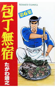 &nbsp;&nbsp;&nbsp; 包丁無宿 6 B6版 の詳細 出版社: 日本文芸社 レーベル: ゴラクコミックス 作者: たがわ靖之 カナ: ホウチョウムシュク / タガワヤスユキ サイズ: B6版 ISBN: 4537005742 ...