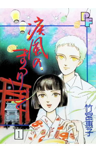 &nbsp;&nbsp;&nbsp; 疾風のまつりごと 1 B6版 の詳細 出版社: 小学館 レーベル: プチフラワーコミックス 作者: 竹宮恵子 カナ: カゼノマツリゴト / タケミヤケイコ サイズ: B6版 ISBN: 40917215...