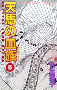 &nbsp;&nbsp;&nbsp; 天馬の血族 15 新書版 の詳細 出版社: 角川書店 レーベル: あすかコミックス 作者: 竹宮恵子 カナ: テンマノケツゾク / タケミヤケイコ サイズ: 新書版 ISBN: 4049246317 発...