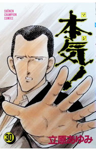 &nbsp;&nbsp;&nbsp; 本気！ 30 新書版 の詳細 出版社: 秋田書店 レーベル: チャンピオンコミックス 作者: 立原あゆみ カナ: マジ / タチハラアユミ サイズ: 新書版 ISBN: 4253048951 発売日: ...