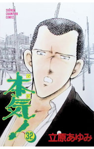 &nbsp;&nbsp;&nbsp; 本気！ 32 新書版 の詳細 出版社: 秋田書店 レーベル: チャンピオンコミックス 作者: 立原あゆみ カナ: マジ / タチハラアユミ サイズ: 新書版 ISBN: 4253049656 発売日: ...