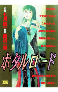 &nbsp;&nbsp;&nbsp; ホタルロード 1 B6版 の詳細 出版社: 小学館 レーベル: ヤングサンデーコミックス 作者: 西沢一岐 カナ: ホタルロード / ニシザワカズキ サイズ: B6版 ISBN: 4091523218 ...