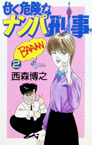 &nbsp;&nbsp;&nbsp; 甘く危険なナンパ刑事 2 新書版 の詳細 出版社: 小学館 レーベル: 少年サンデーコミックス 作者: 西森博之 カナ: アマクキケンナナンパケイジ / ニシモリヒロユキ サイズ: 新書版 ISBN: ...