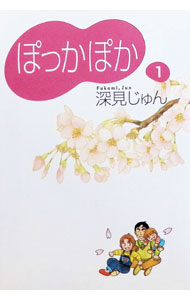 &nbsp;&nbsp;&nbsp; ぽっかぽか 1 文庫版 の詳細 出版社: 集英社 レーベル: YOU　漫画文庫 作者: 深見じゅん カナ: ポッカポカ / フカミジュン サイズ: 文庫版 ISBN: 4087850013 発売日: 1...