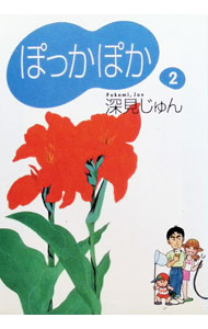 &nbsp;&nbsp;&nbsp; ぽっかぽか 2 文庫版 の詳細 出版社: 集英社 レーベル: YOU　漫画文庫 作者: 深見じゅん カナ: ポッカポカ / フカミジュン サイズ: 文庫版 ISBN: 4087850021 発売日: 1...