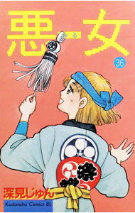 &nbsp;&nbsp;&nbsp; 悪女 36 新書版 の詳細 出版社: 講談社 レーベル: BE　LOVE　KC 作者: 深見じゅん カナ: ワル / フカミジュン サイズ: 新書版 ISBN: 406317798X 発売日: 1997...
