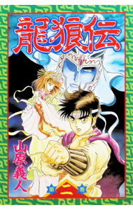 &nbsp;&nbsp;&nbsp; 龍狼伝 2 新書版 の詳細 出版社: 講談社 レーベル: KC月刊マガジン 作者: 山原義人 カナ: リュウロウデン / ヤマハラヨシト サイズ: 新書版 ISBN: 4063024253 発売日: 1...