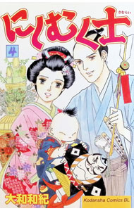 &nbsp;&nbsp;&nbsp; にしむく士 4 新書版 の詳細 出版社: 講談社 レーベル: BE　LOVE　KC 作者: 大和和紀 カナ: ニシムクサムライ / ヤマトワキ サイズ: 新書版 ISBN: 4063189651 発売日...