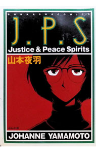 &nbsp;&nbsp;&nbsp; Justice＆Peace　Spirits 変型版 の詳細 出版社: ぶんか社 レーベル: ぶんか社コミックス 作者: 山本夜羽 カナ: ジャスティス / ヤマモトヨハネ サイズ: 変型版 ISBN: ...