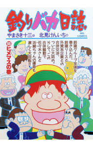 &nbsp;&nbsp;&nbsp; 釣りバカ日誌 55 B6版 の詳細 出版社: 小学館 レーベル: ビッグコミックス　オリジナル 作者: 北見けんいち カナ: ツリバカニッシ / キタミケンイチ サイズ: B6版 ISBN: 40918...